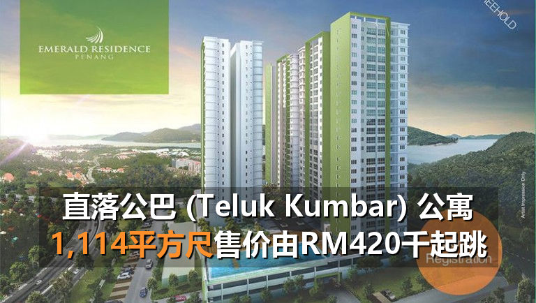 Emerald Residence - 直落公巴 (Teluk Kumbar) | 槟城房产资讯